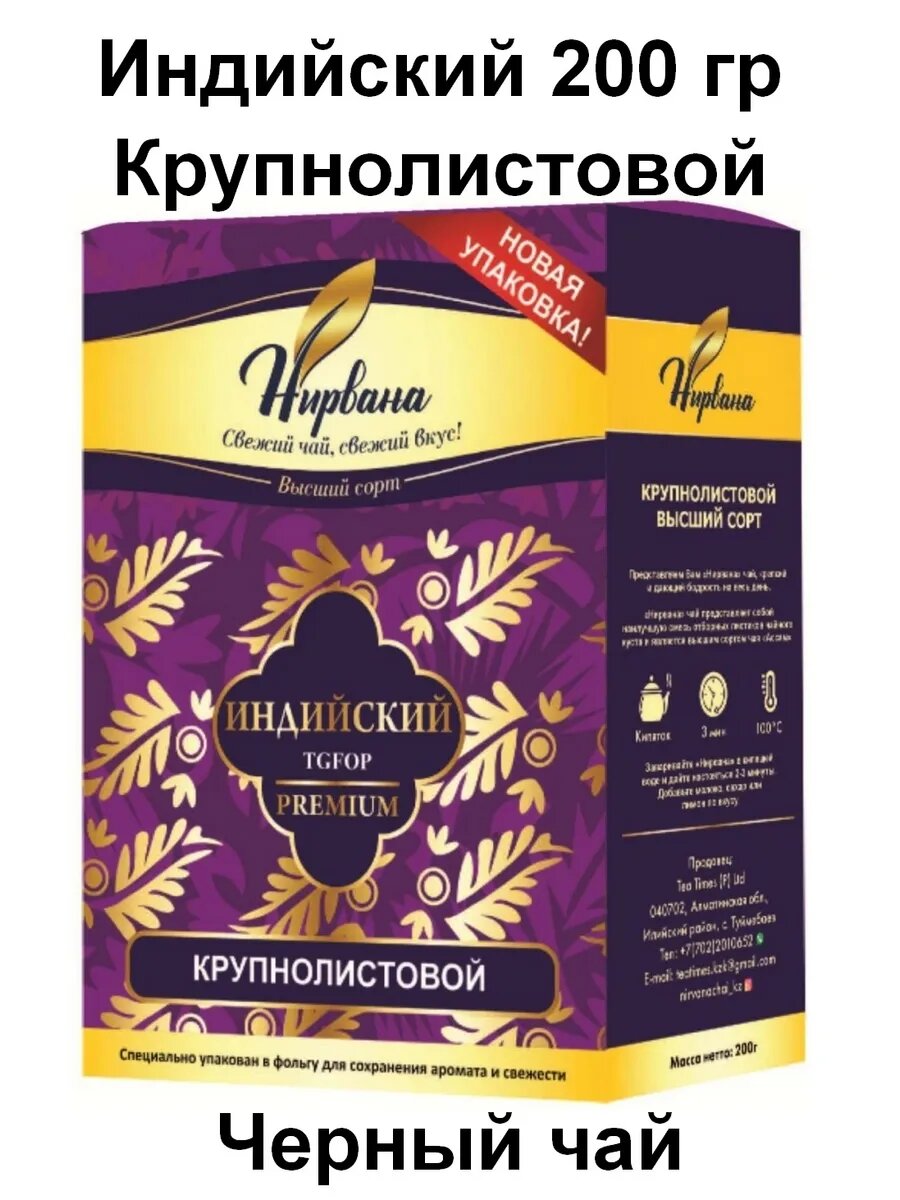 Чай 200гр черный Нирвана Крупнолистовой индийский