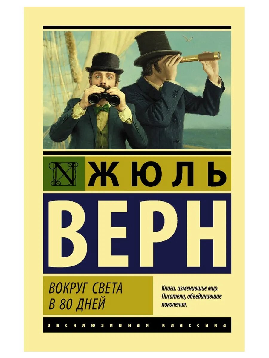 Вокруг света в восемьдесят дней