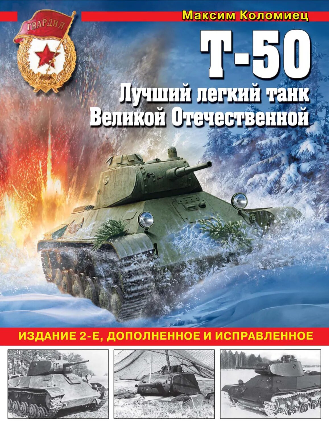 Т-50. Лучший легкий танк Великой Отечественной [Цифровая книга]