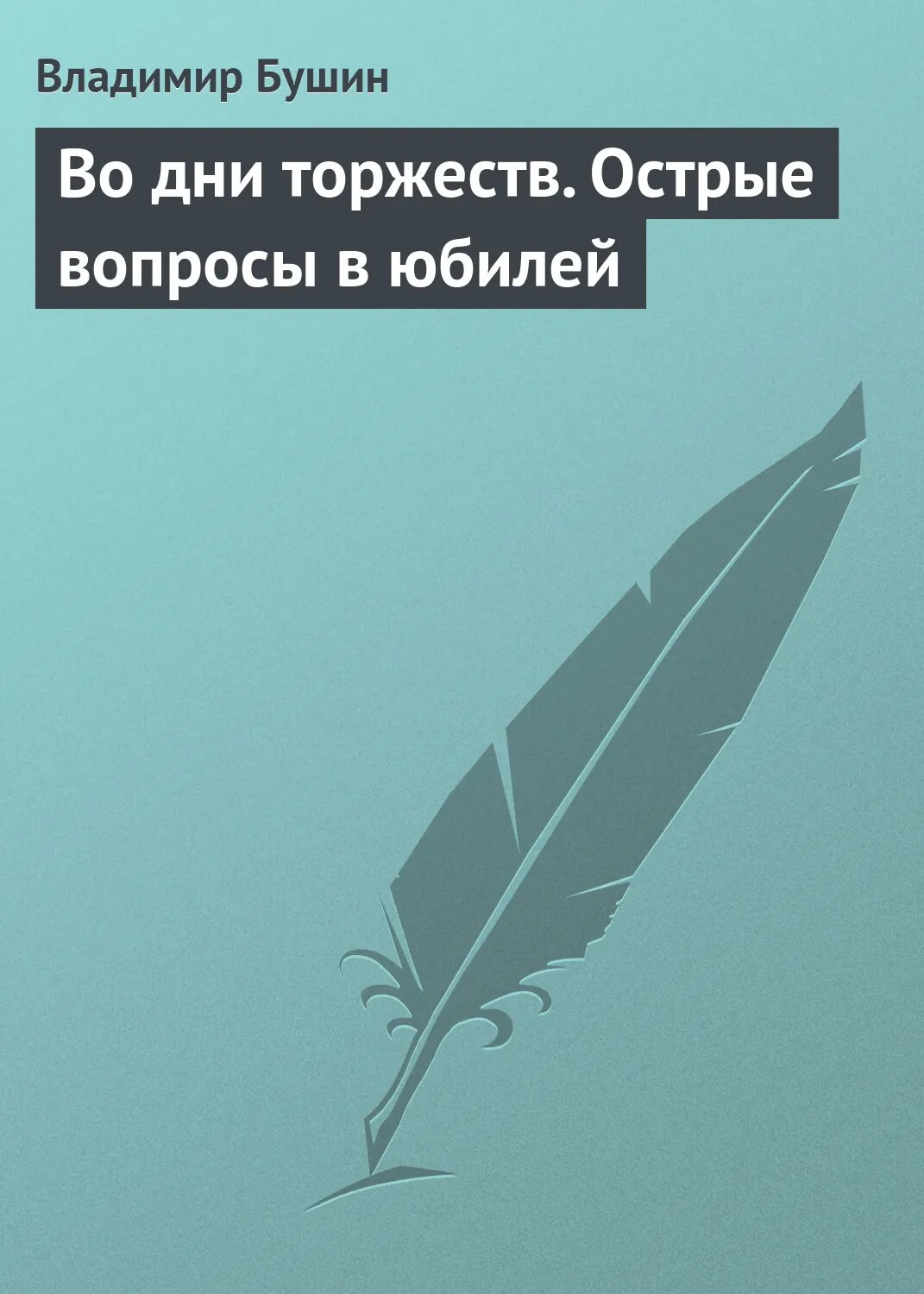 Во дни торжеств. Острые вопросы в юбилей Победы [Цифровая книга]