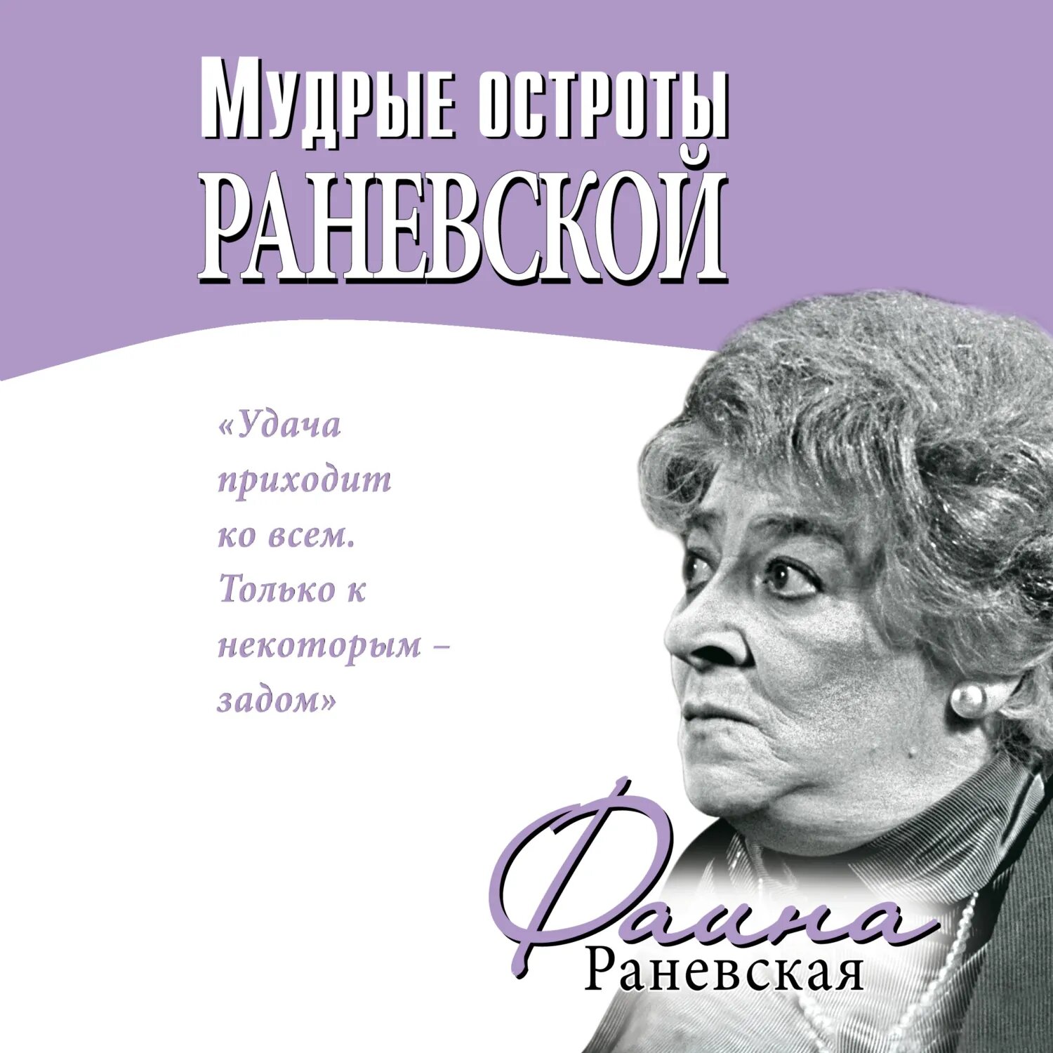 Мудрые остроты Раневской [Аудиокнига]