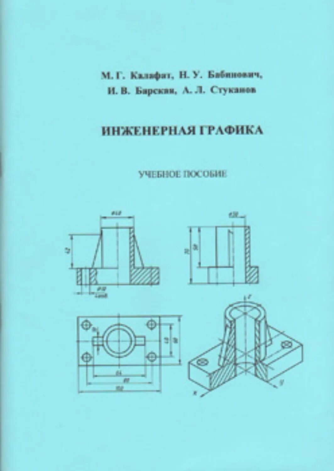 Инженерная графика [Цифровая книга]