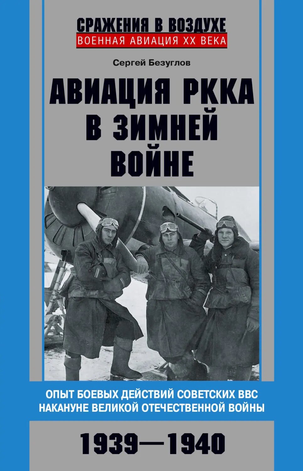 Авиация РККА в Зимней войне. Опыт боевых действий советских ВВС накануне Великой Отечественной войны. 1939–1940 [Цифровая книга]
