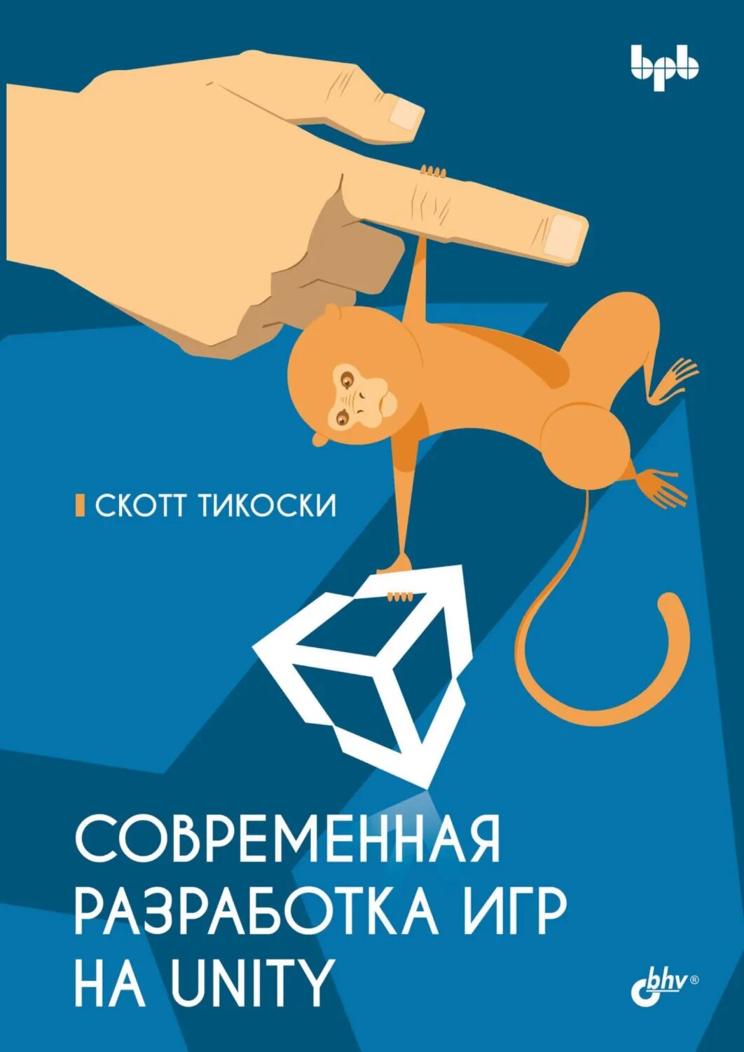 Современная разработка игр на Unity [Цифровая книга]