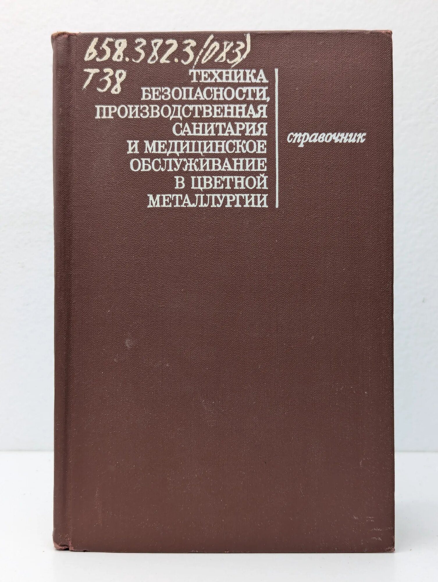Техника безопасности, производственная санитария и медицинское обслуживание в цветной металлургии Лебедева Капиталина Владимировна (сост.), Леднев Александр Павлович (сост.) 1975