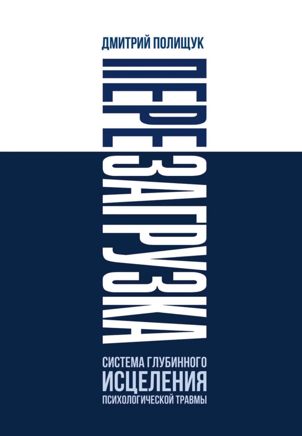 Перезагрузка. Система глубинного исцеления психологической травмы [Цифровая книга]