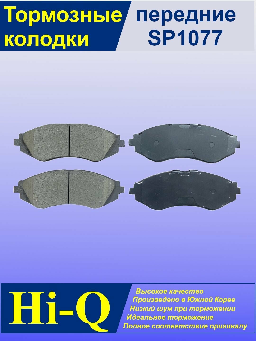 Колодки тормозные передние Daewoo Nexia/Chevrolet Lanos/Lacetti/Rezzo Hi-Q SP1077 OEM 96281937