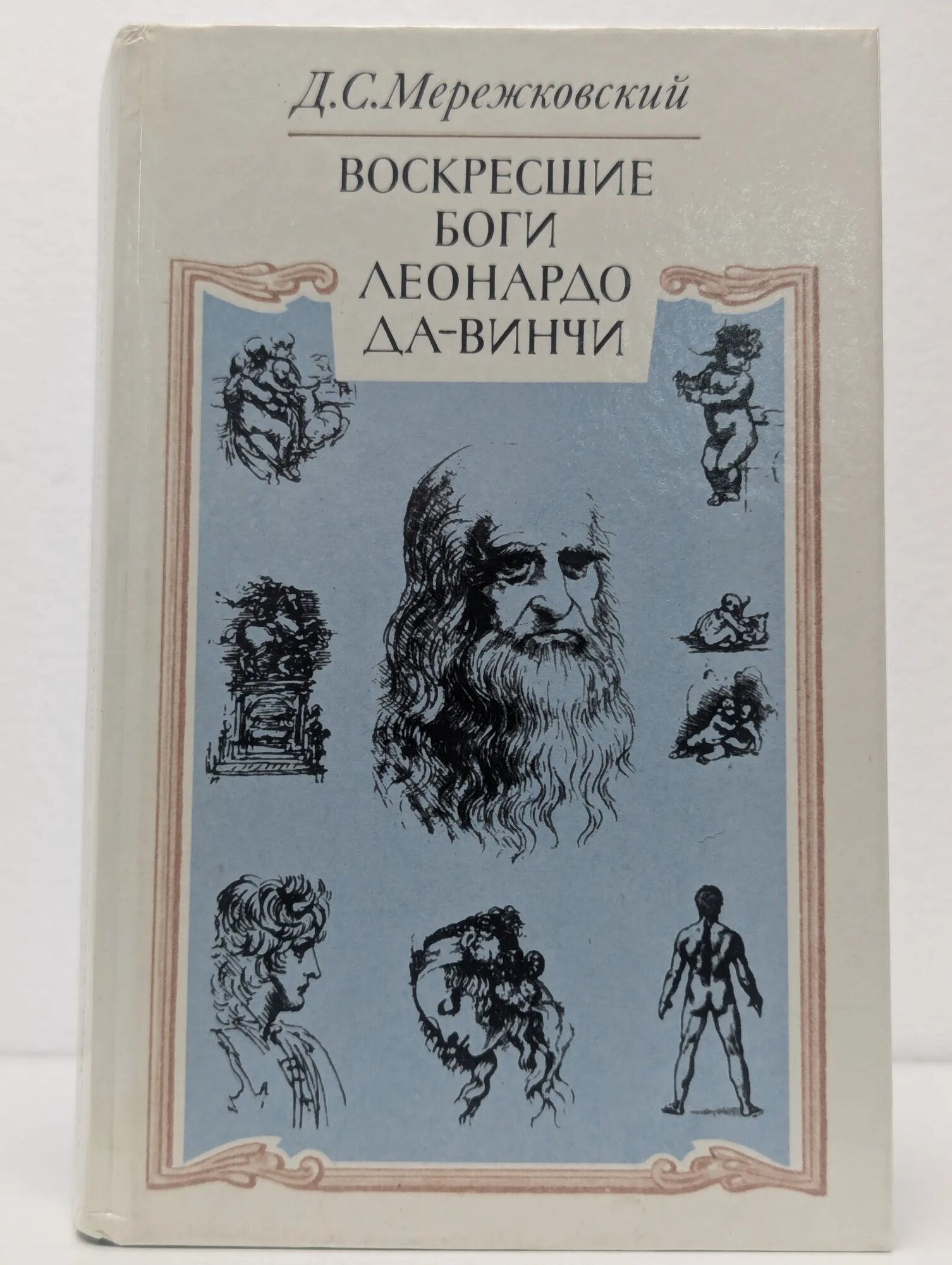 Воскресшие боги. Леонардо да-Винчи Мережковский Дмитрий Сергеевич 1990