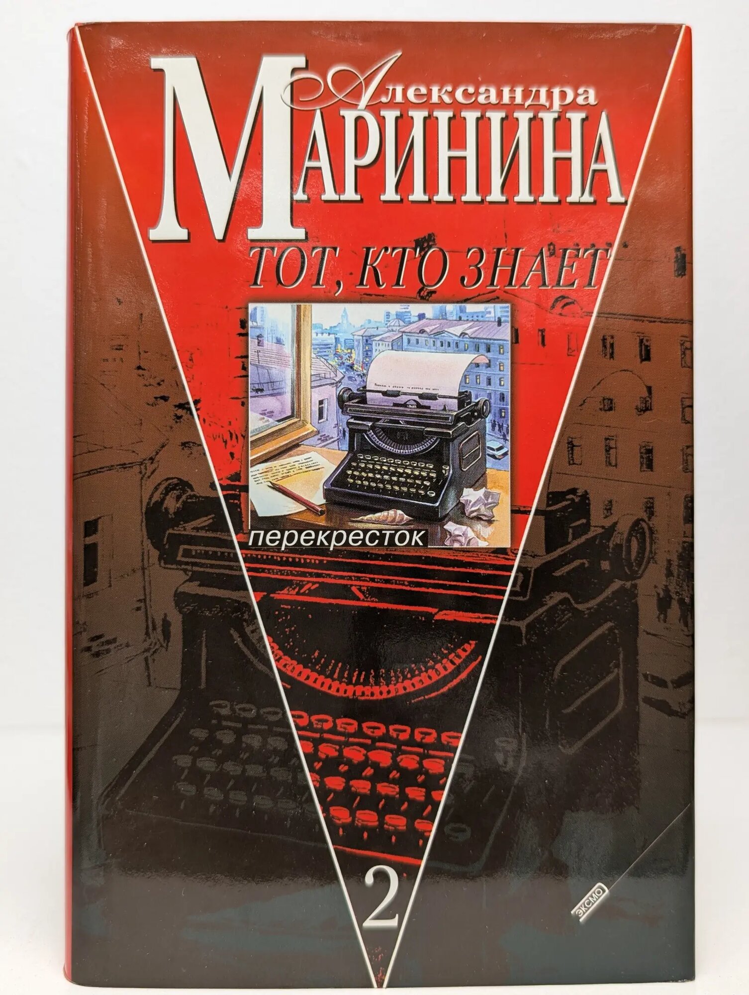 Тот, кто знает. Роман в 2 книгах. Перекресток. Книга 2 Маринина Александра Борисовна 2001