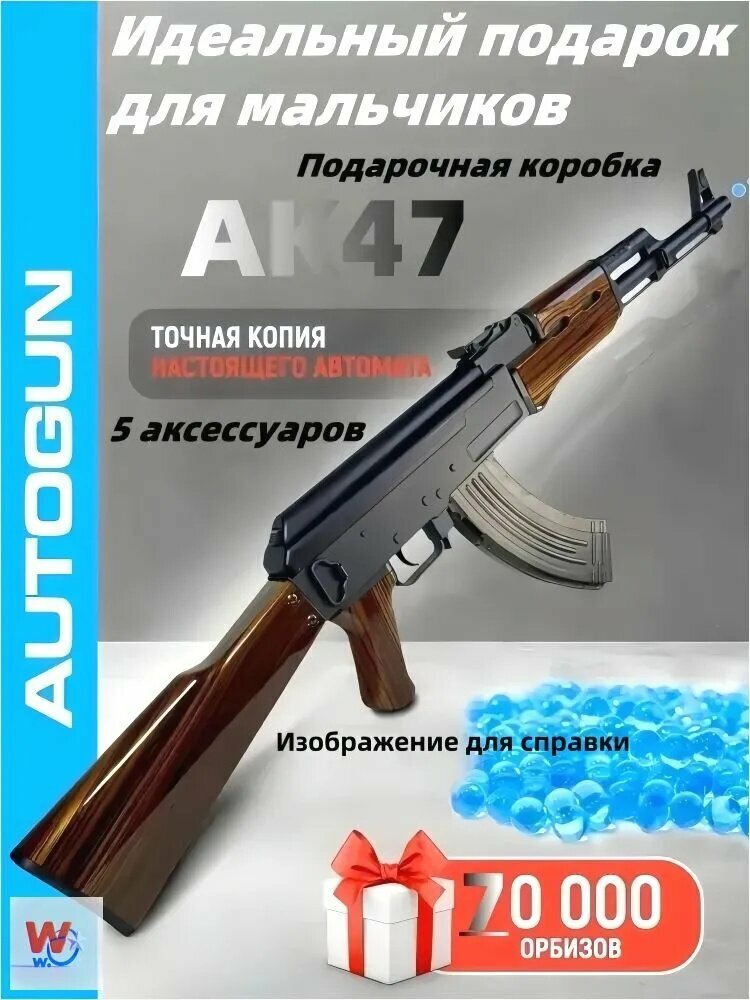 Автомат AK47 с автоматической стрельбой 70 000 шариков Орбиз дальность 30 м 1A VI
