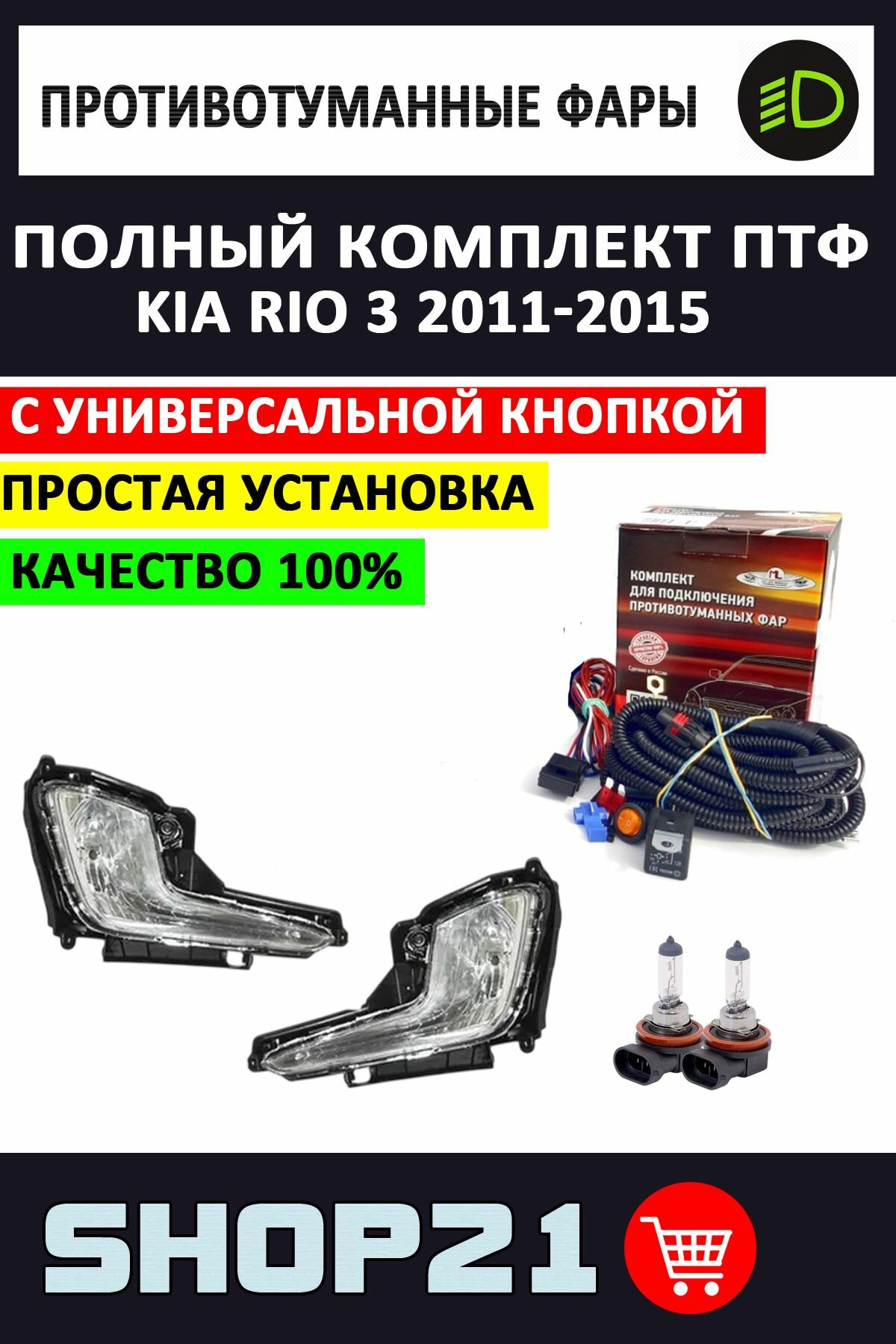 Полный комплект противотуманных фар Kia Rio 3 2011-2015 с универсальной кнопкой