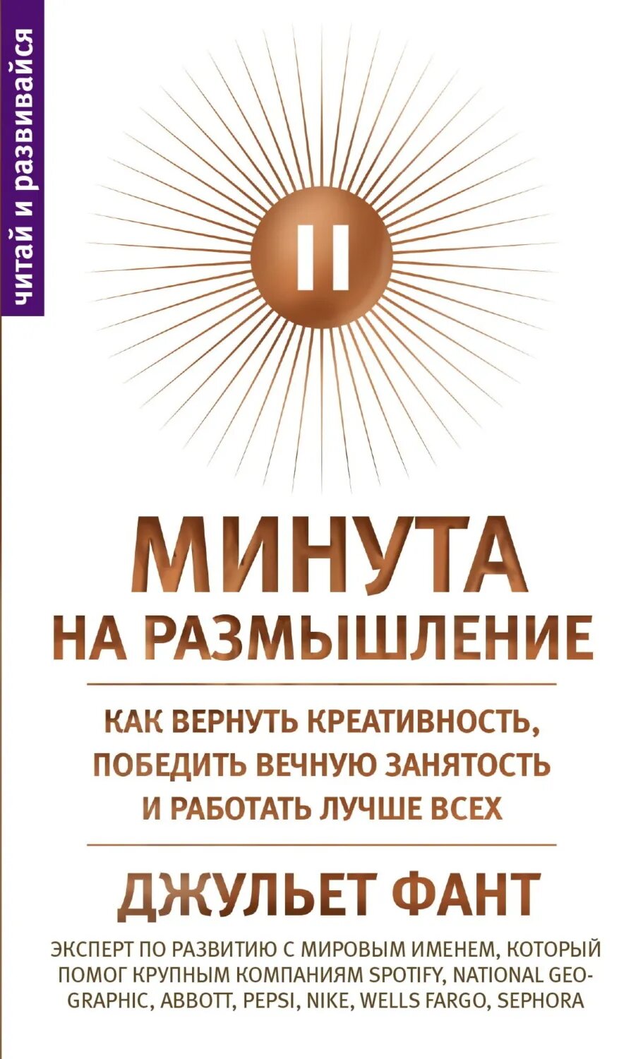 Минута на размышление. Как вернуть креативность, победить вечную занятость и работать лучше всех [Цифровая книга]