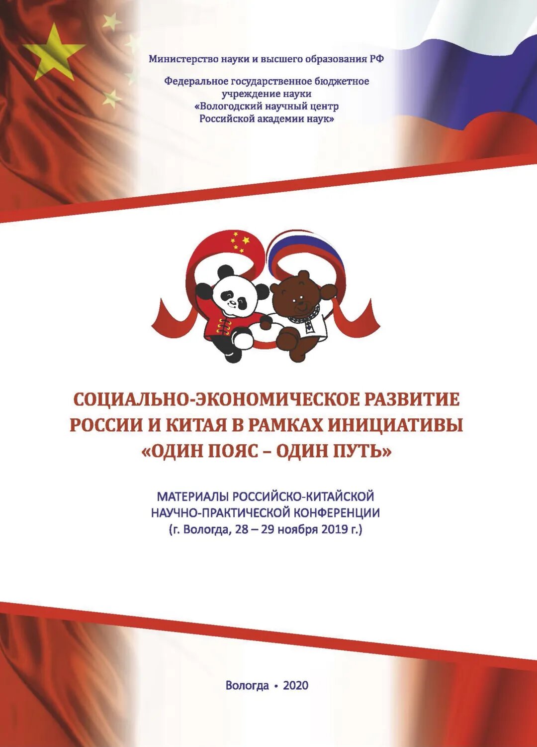 Социально-экономическое развитие России и Китая в рамках инициативы «Один пояс - один путь» [Цифровая книга]