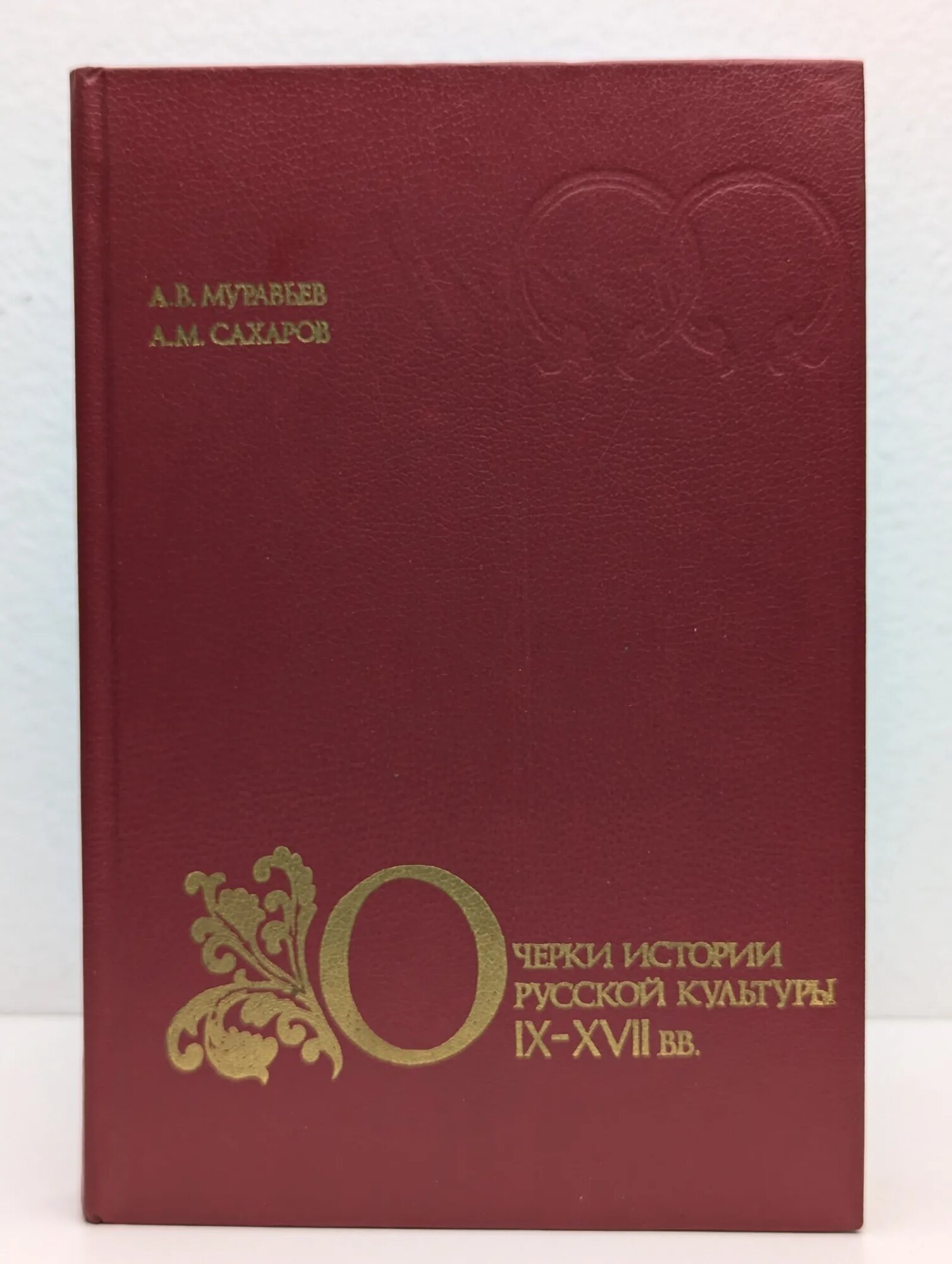 Очерки истории русской культуры IX-XVII вв. Муравьёв Анатолий Васильевич, Сахаров Анатолий Михайлович 1984
