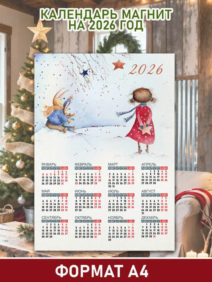 Магнитный календарь 2026 год формат А4