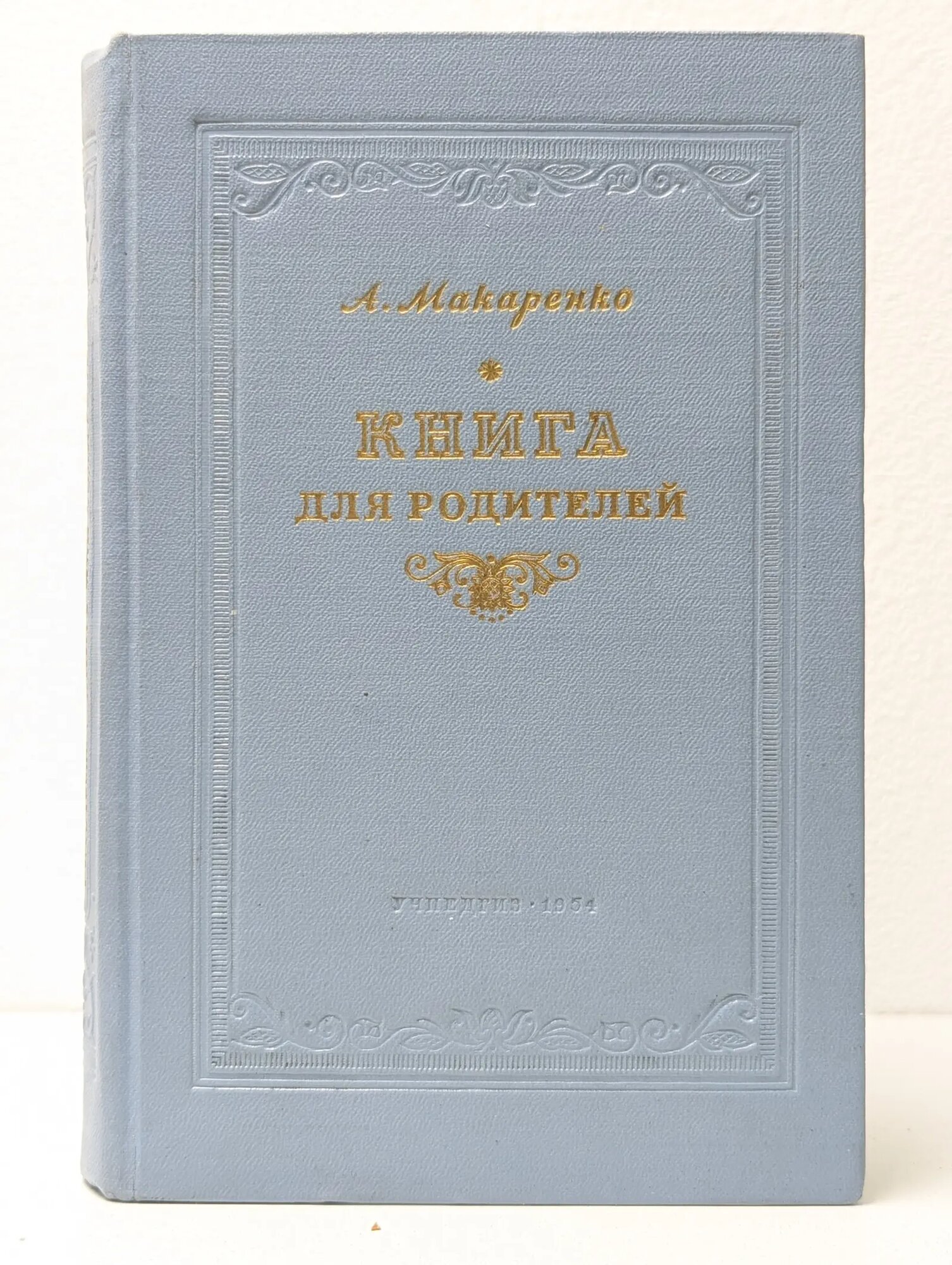 Книга для родителей Макаренко Антон Семенович 1954