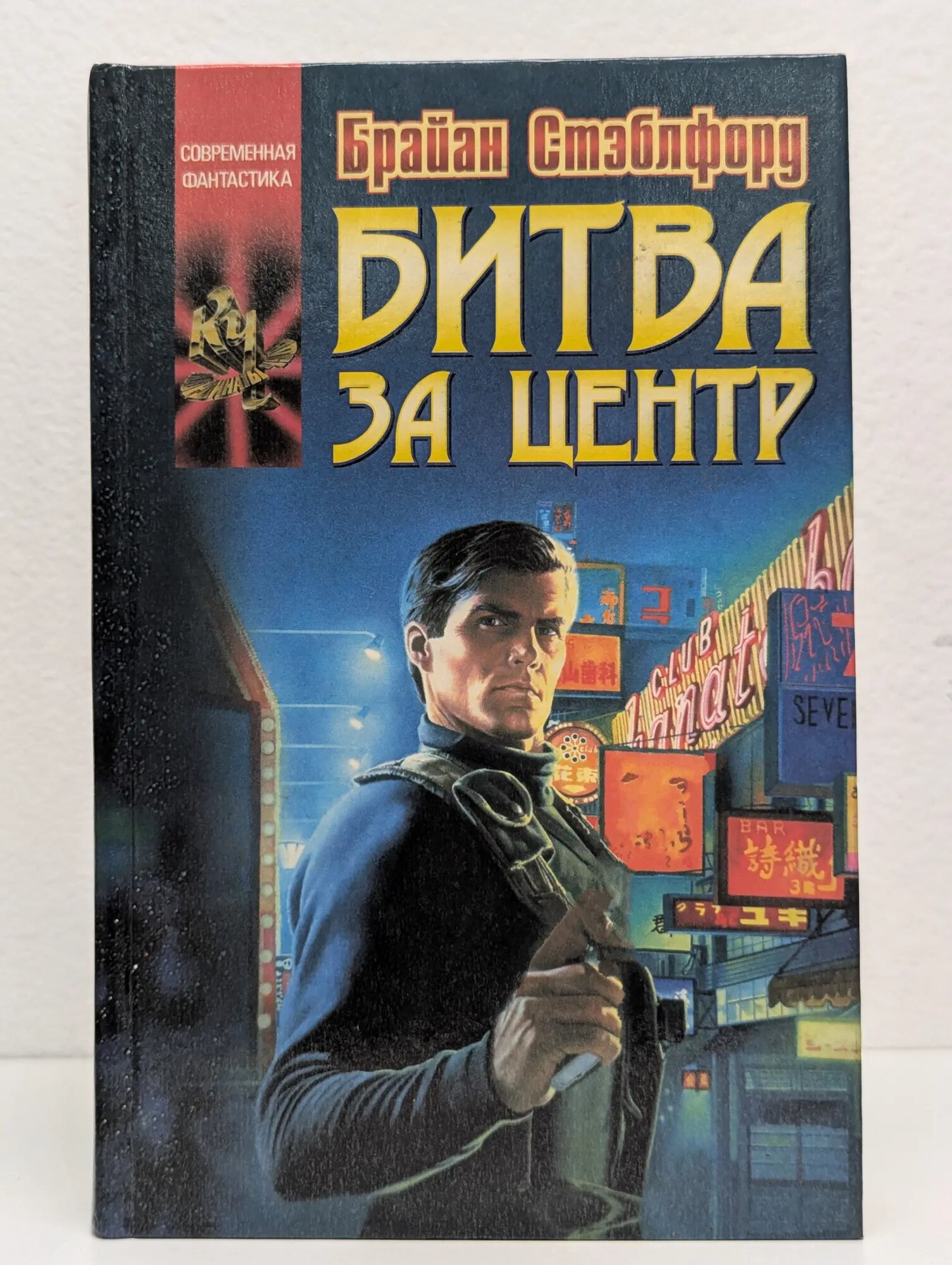 Битва за Центр Стэблфорд Брайан 1998