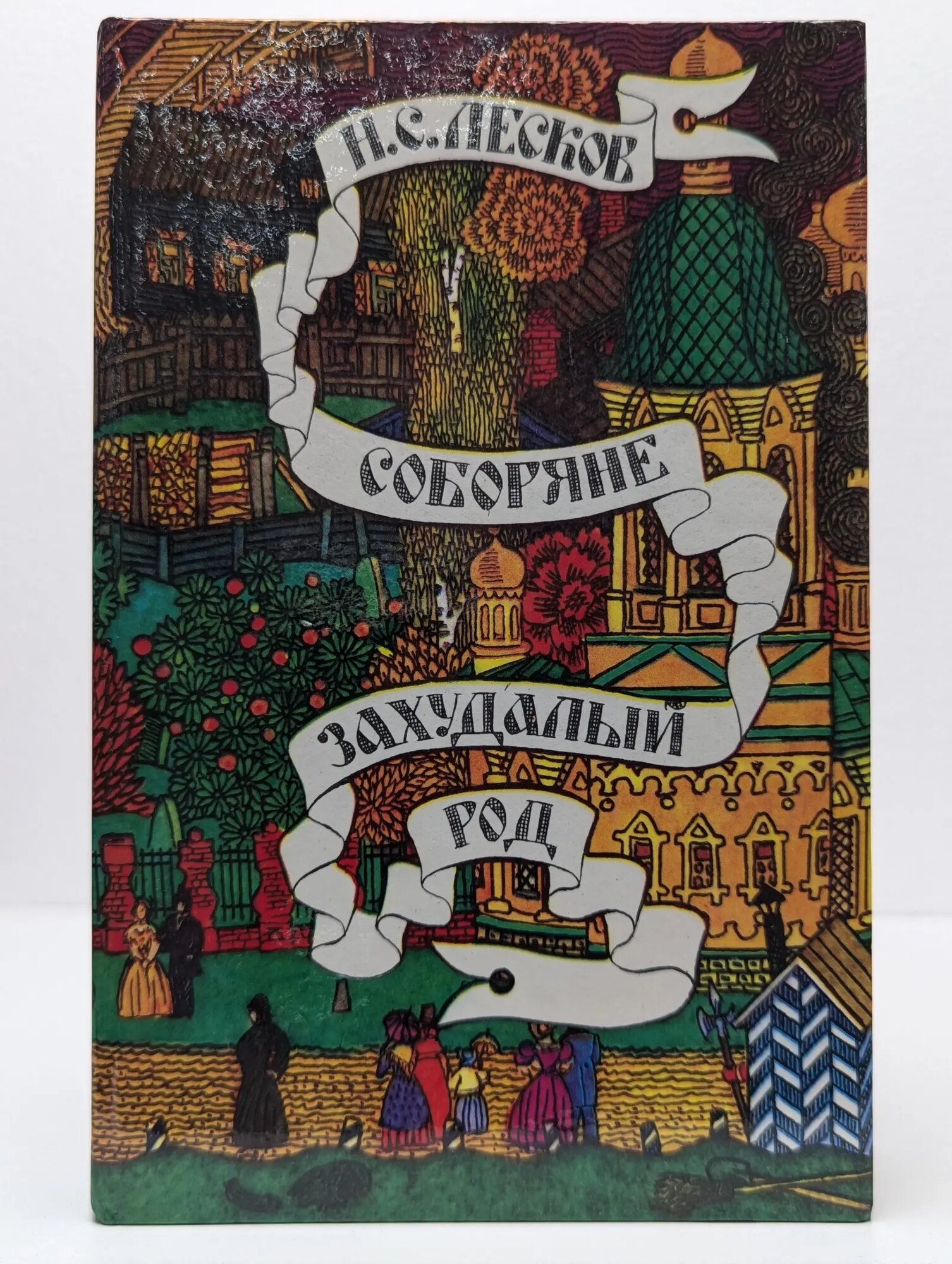 Соборяне. Захудалый род Лесков Николай Семенович 1986