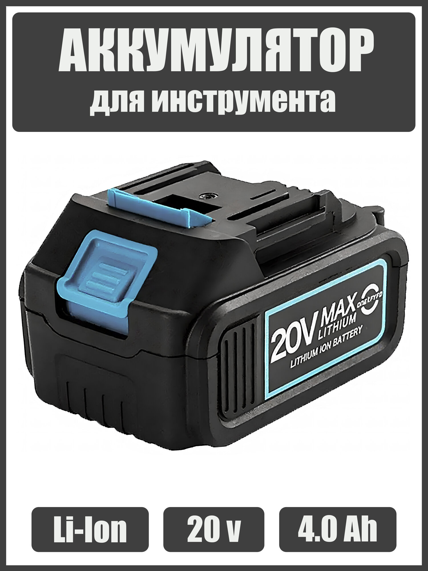 Аккумулятор для инструмента 20v вольт 4.0 Ah - шуруповерта, гайковерта, болгарки, секатора, пилы, триммера