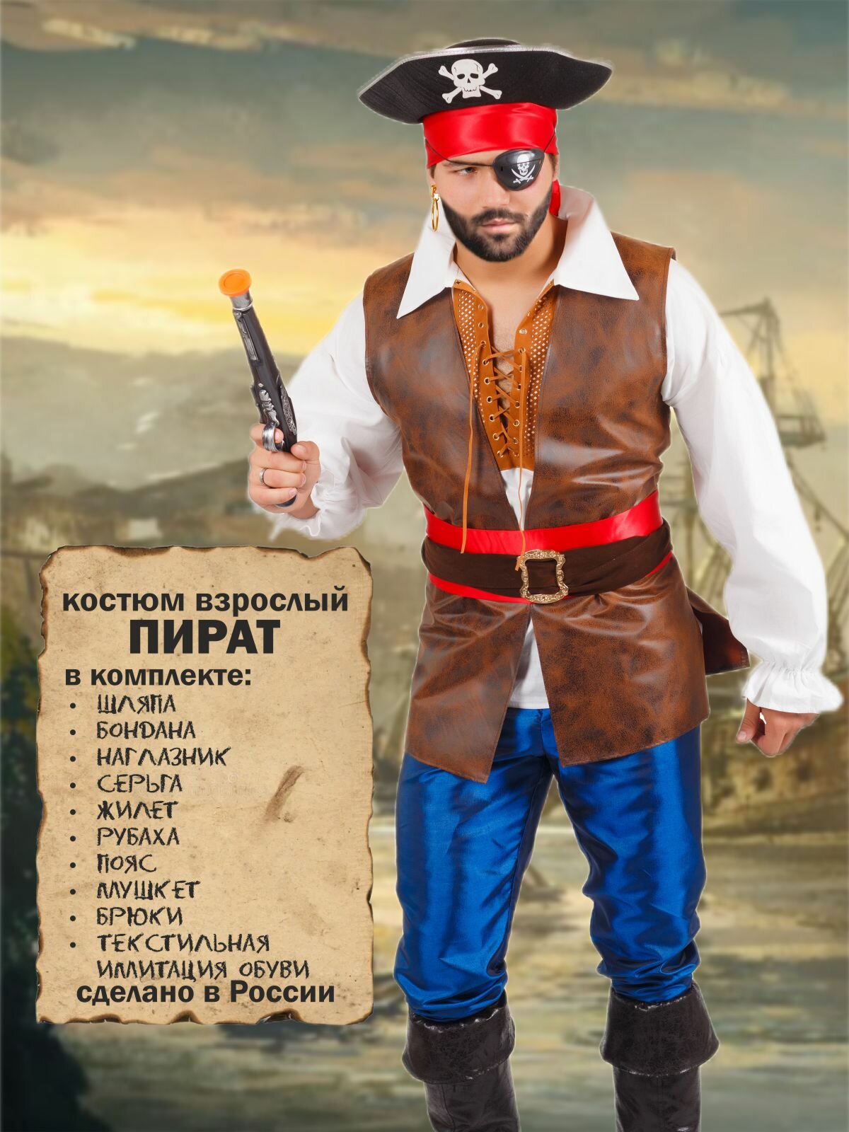 Карнавальный костюм взрослый Пират