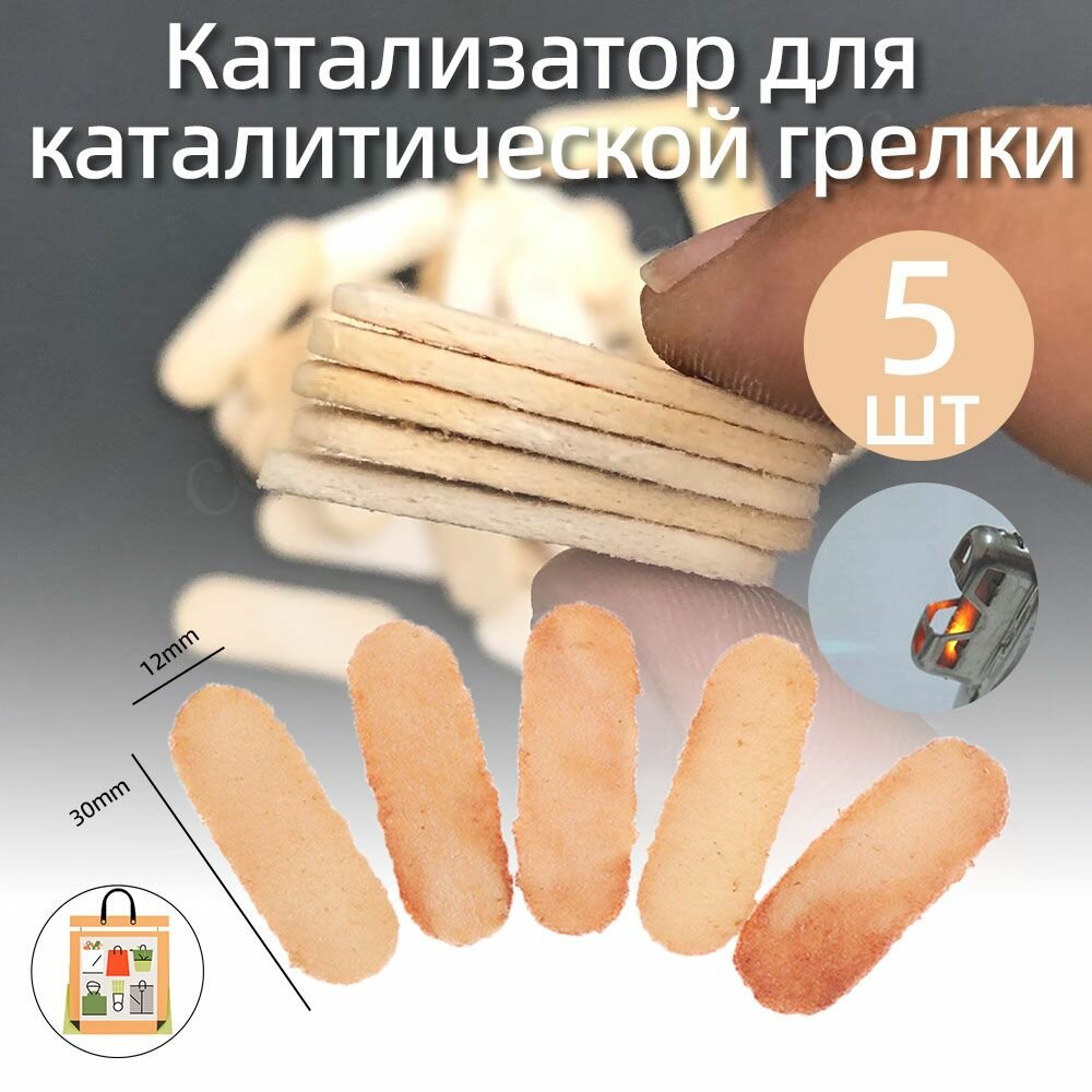 Катализатор для каталитической грелки,5 шт.