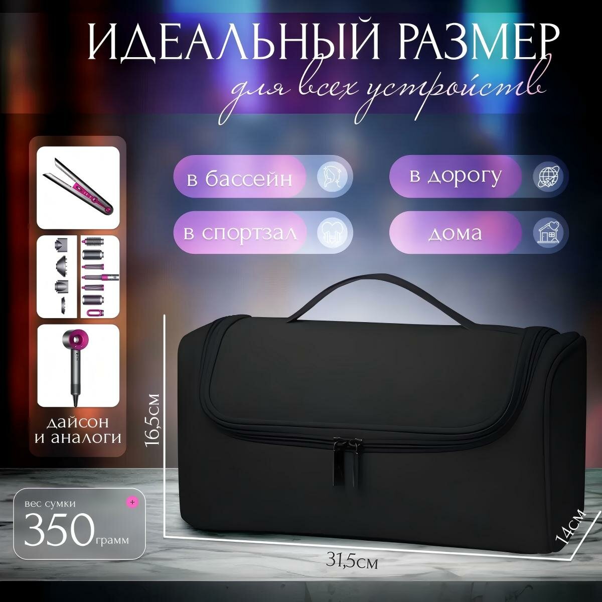 Сумка для фена дайсон , чехол для выпрямителя, органайзер для стайлера , кейс для фена dyson, черный