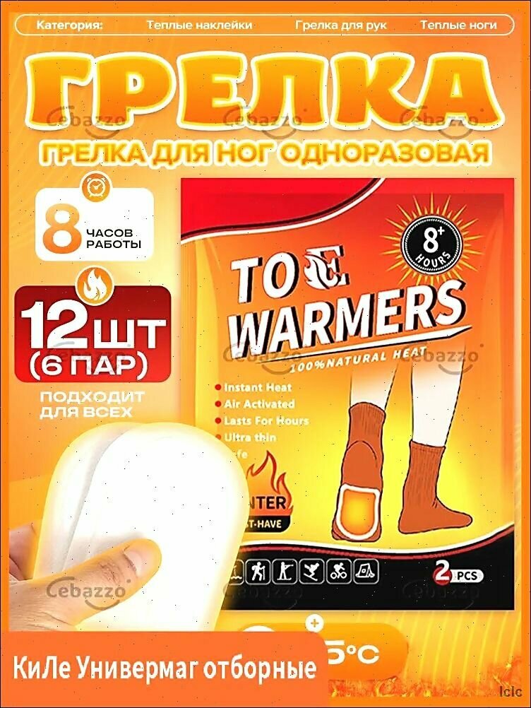 Грелка для ног самонагревающаяся химическая туристическая до 8 часов - 6 пар (12 штук)