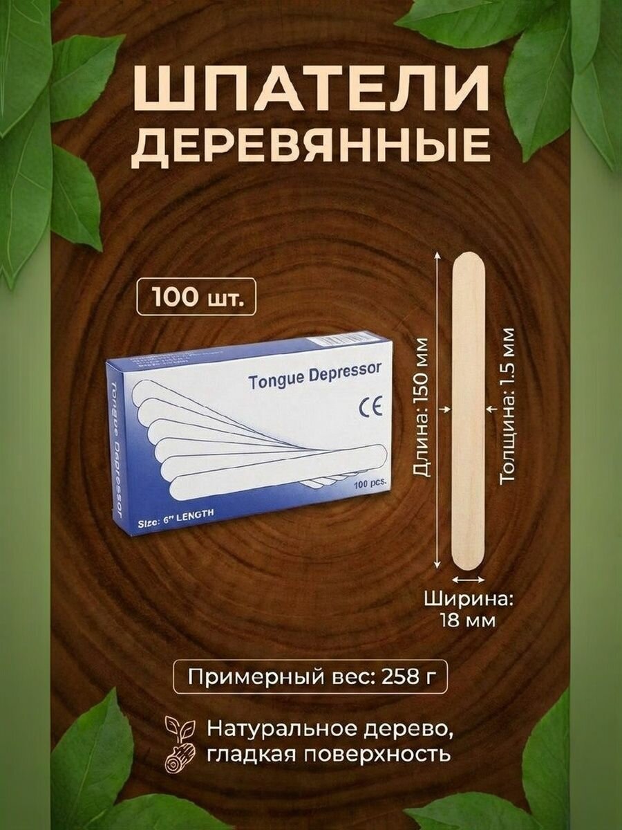 Шпатели для депиляции деревянные 150х18х1,5 мм, 100 шт