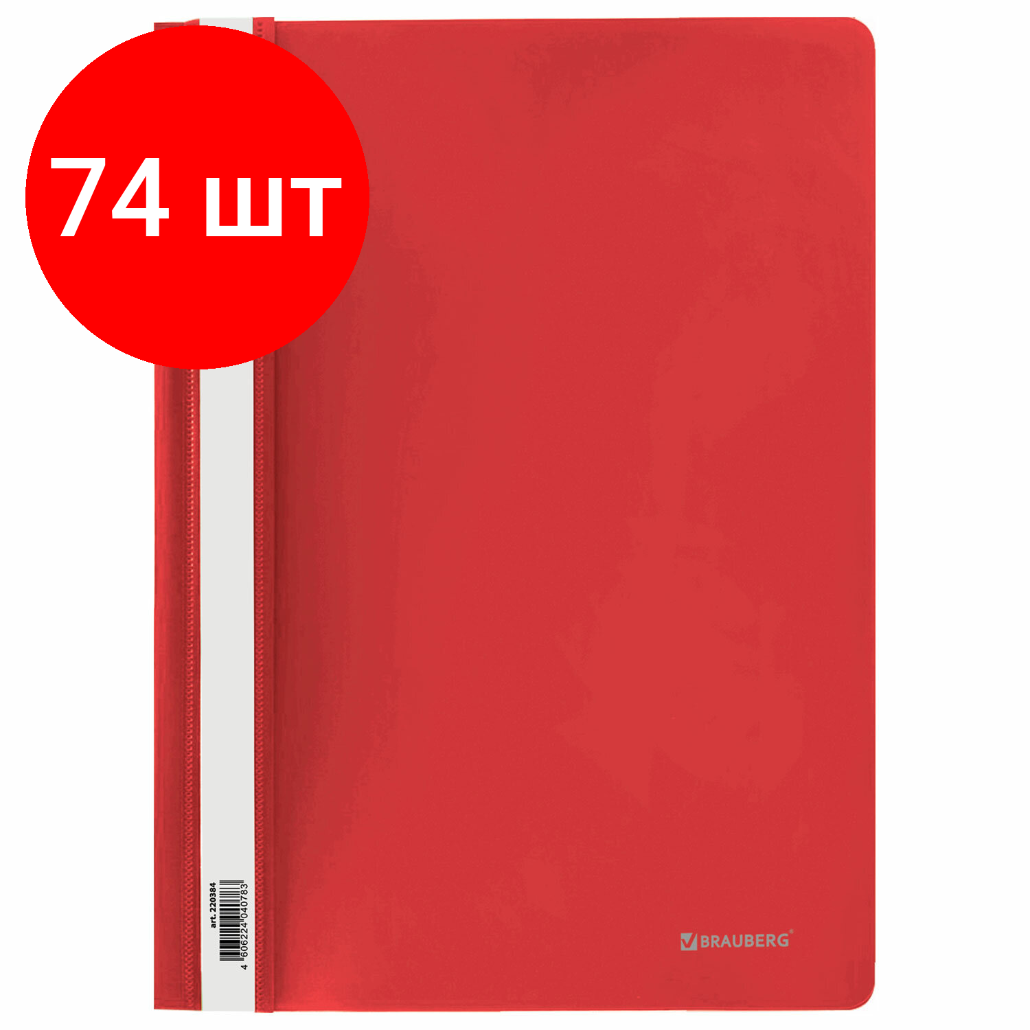 Комплект 74 шт, Скоросшиватель пластиковый BRAUBERG, А4, 130/180 мкм, красный, 220384