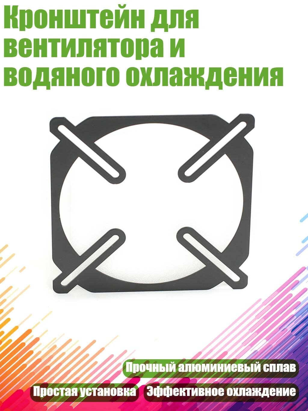 Кронштейн для вентилятора и водяного охлаждения