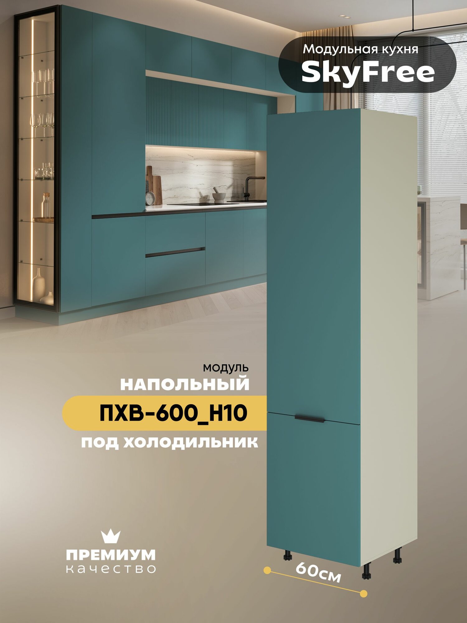 Шкаф-пенал для встроенного холодильника "СкайФри" ПХВ-600_Н10 (Миндаль/Бриз софт)