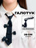 Галстук