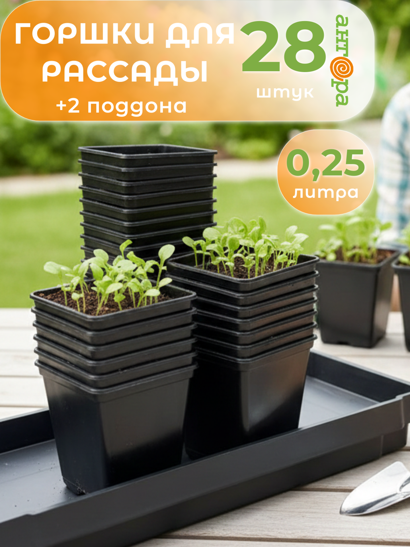 Горшки для рассады Ангора, черные, 28 штук, с поддонами, пластик