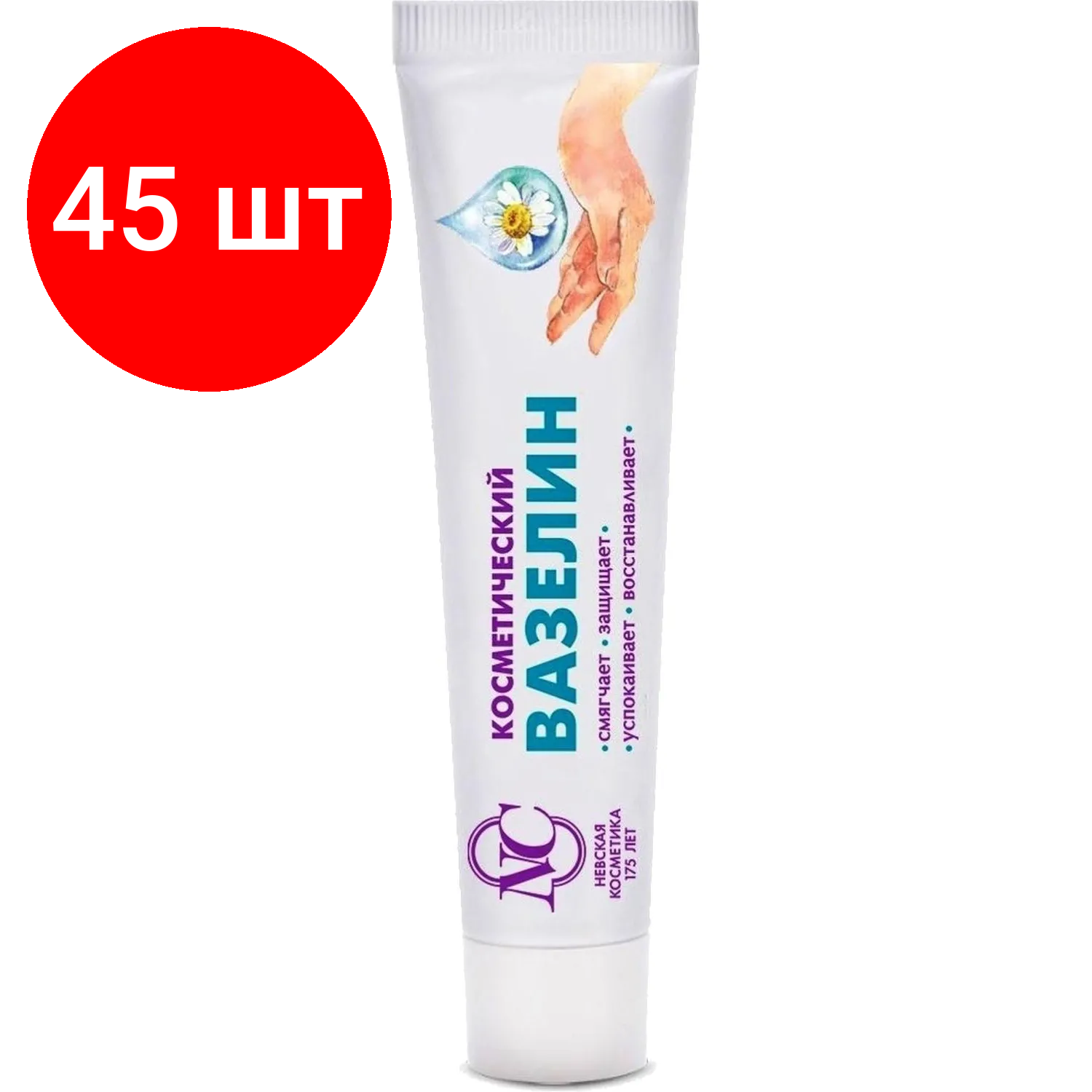Комплект 45 штук, Вазелин косметический Невская Косметика 40мл