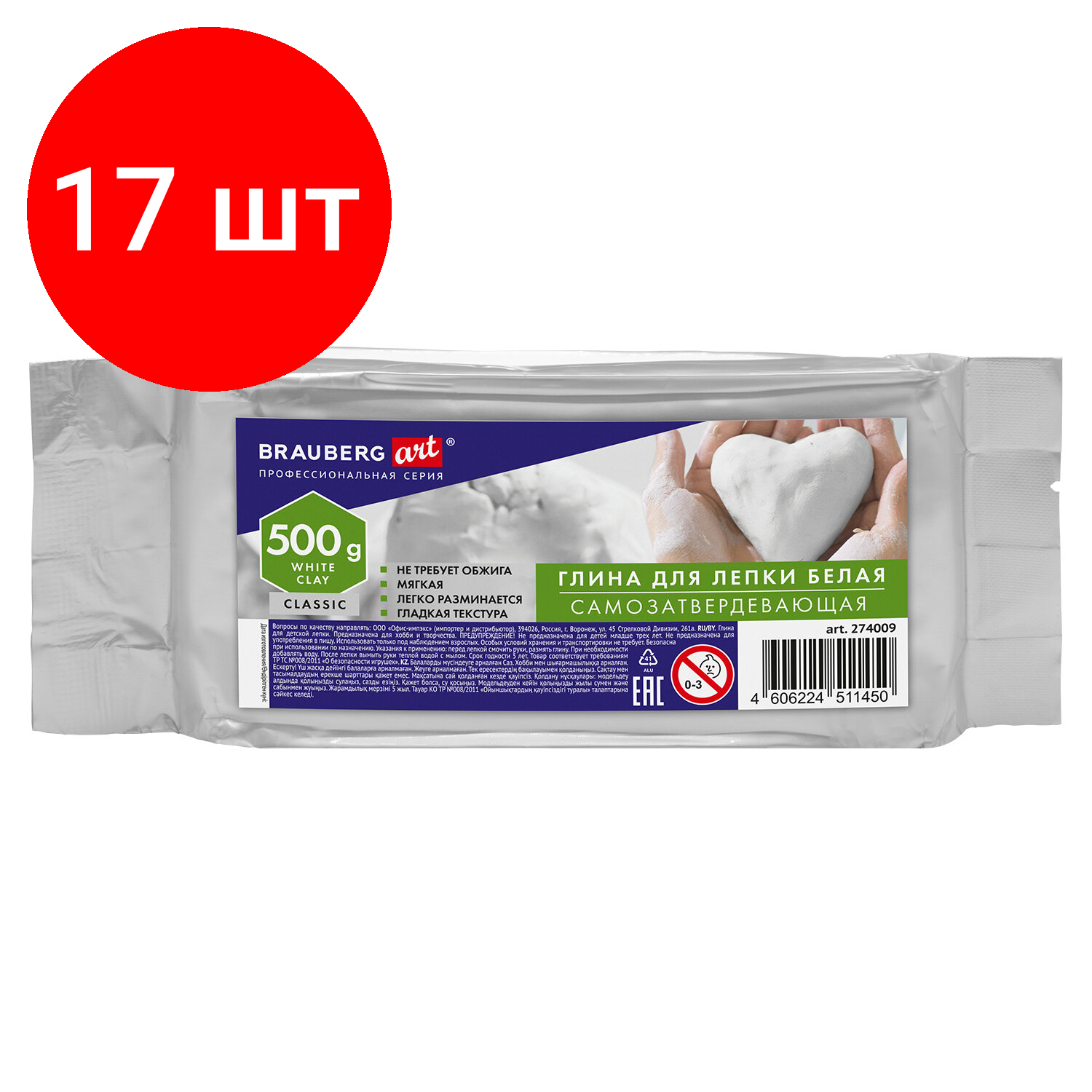 Комплект 17 шт, Глина для лепки (масса для моделирования) самозатвердевающая белая 500 г, BRAUBERG ART CLASSIC, 274009