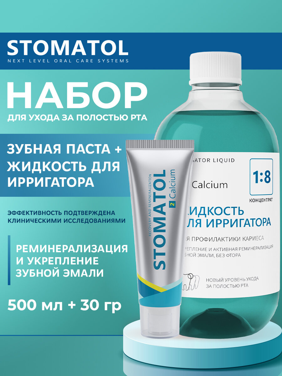 Набор STOMATOL Жидкость для ирригатора 500мл + зубная паста 30г Calcium