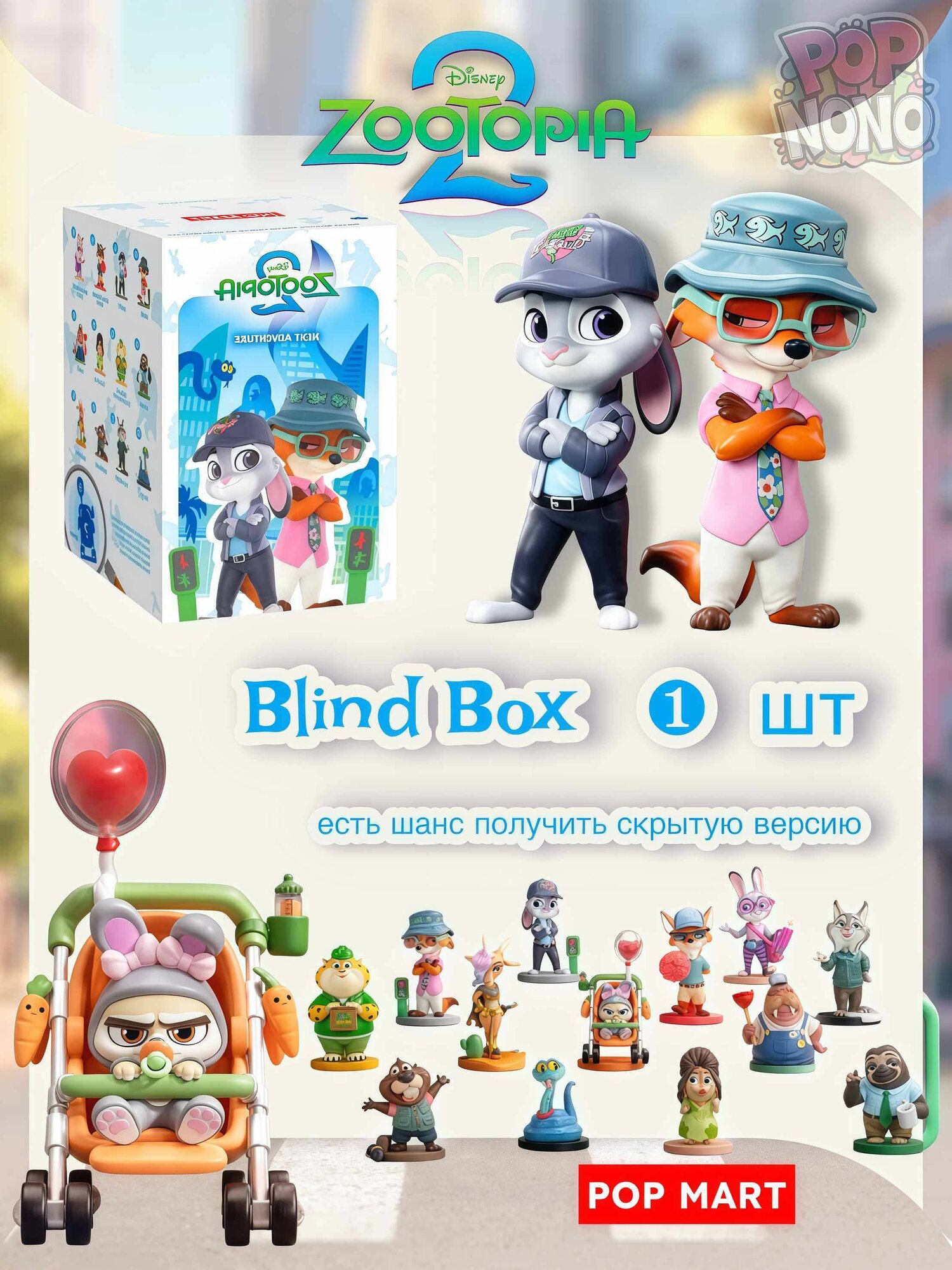 Коллекционная POP MART Disney Zootopia: Next Adventure Series Figures