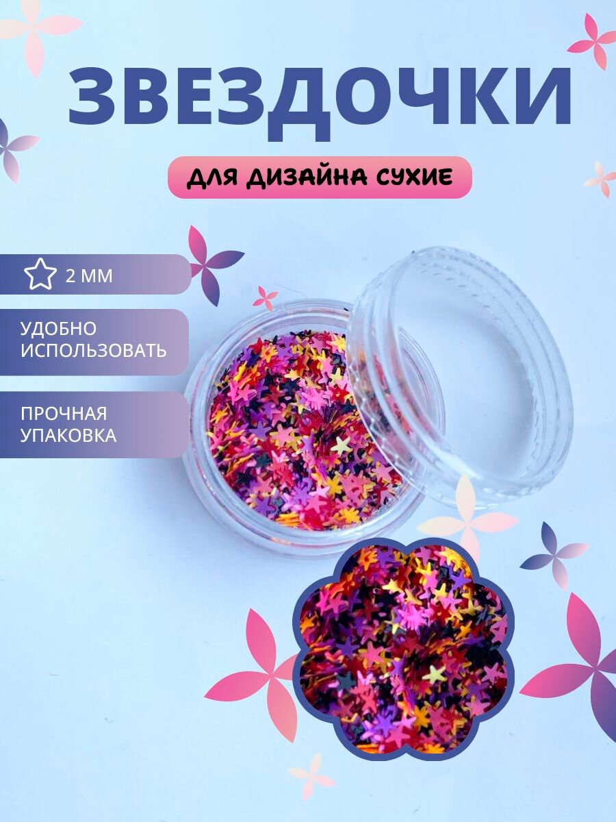 Декор Звездочки микс в баночке