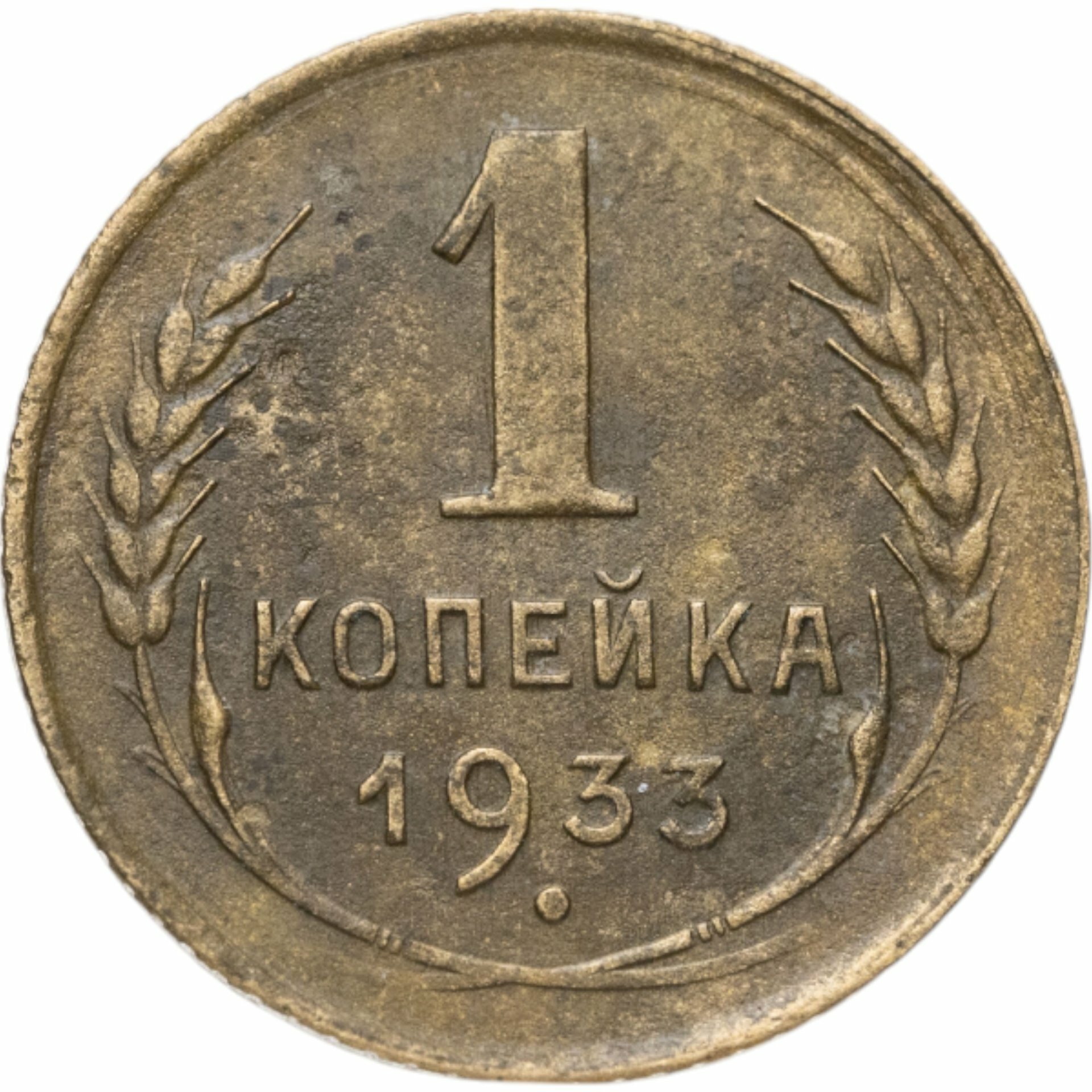 1 копейка 1933, Бронза, в сохранности VF