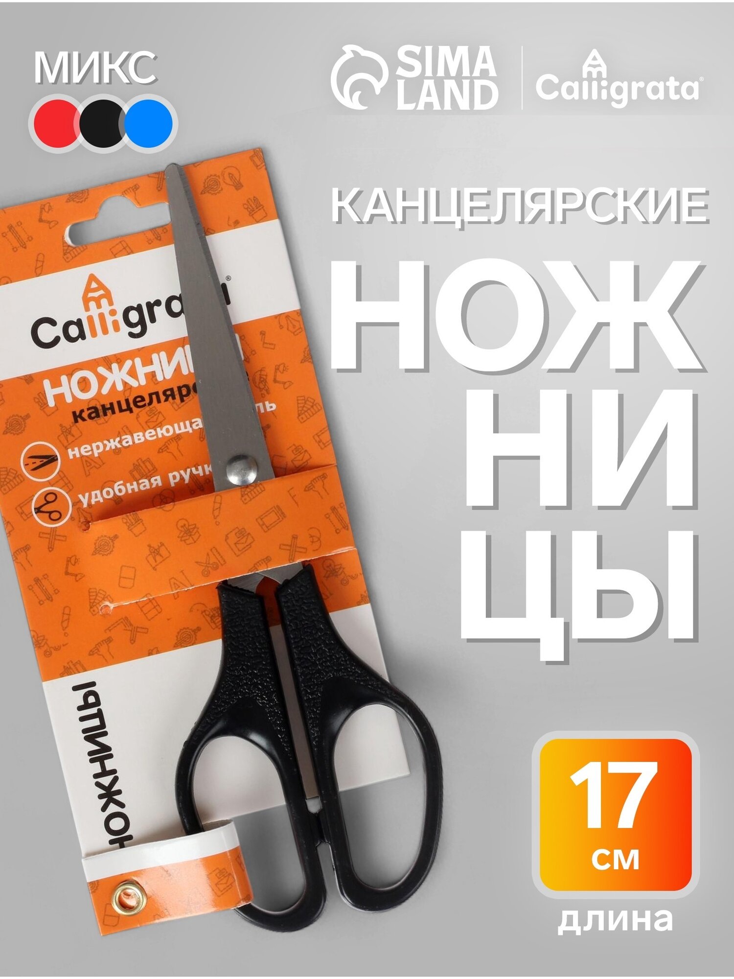 Ножницы канцелярские 17 см, CALLIGRATA, пластиковые ручки, в блистере