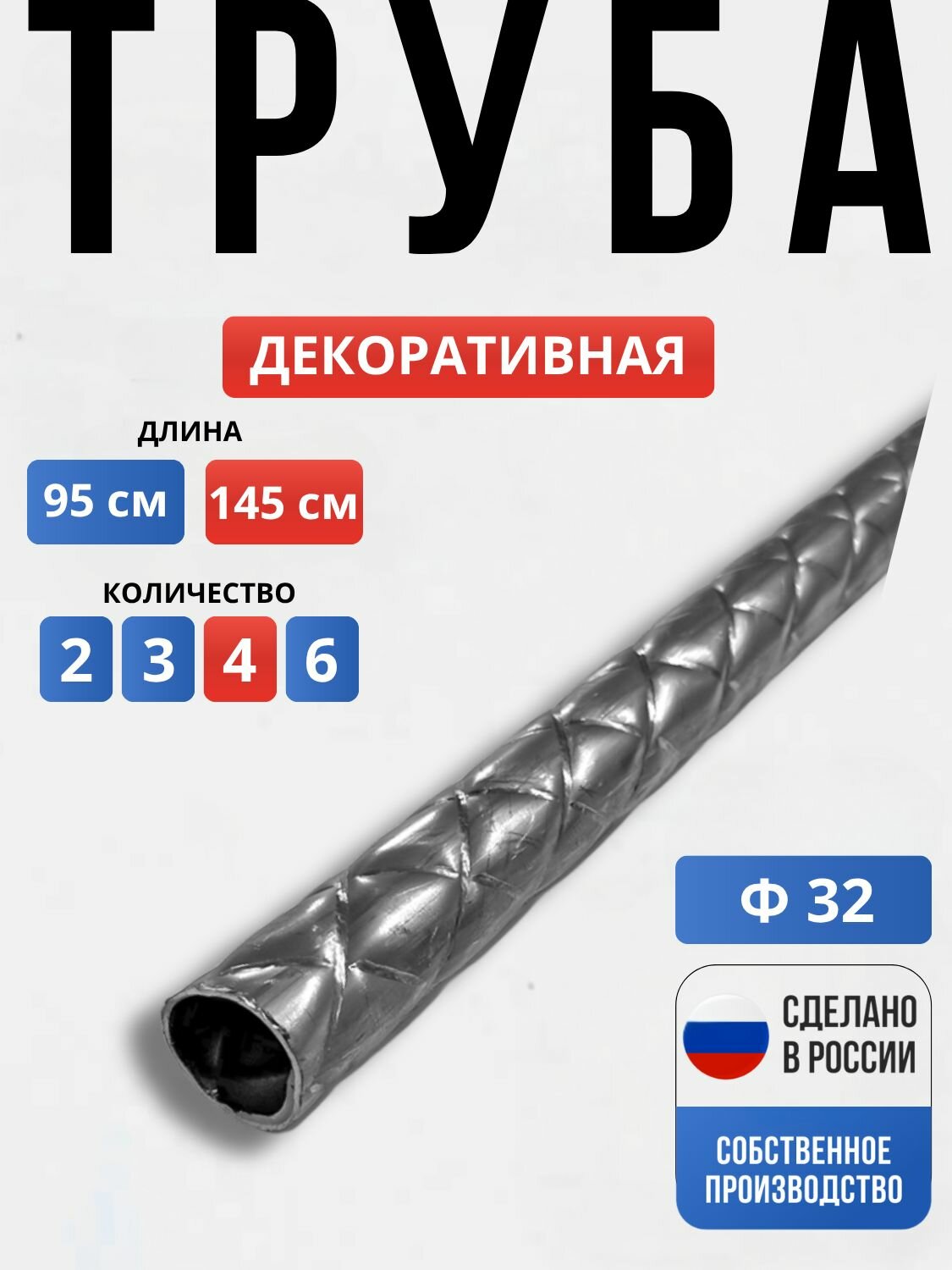 Набор 4 шт по 145 см, Труба -витая ф-32х1,5мм Д3 металическая декоративная