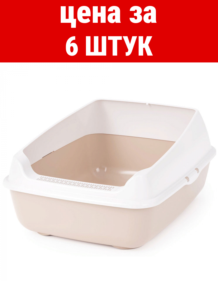 Комплект 6 шт, Лоток для кошек с высокими бортами (бежевый)