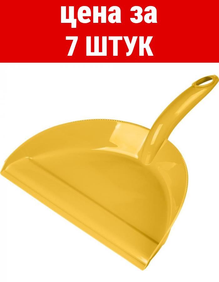 Комплект 7 шт, Совок для мусора "Good" (ярко-желтый)