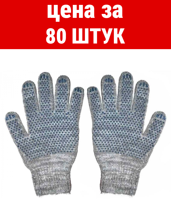 Комплект 80 шт, Перчатки х/б 4 нити 10 класс 116ТЕКС серые с пвх точка