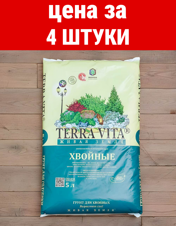 Комплект 4 шт, Грунт 5л Хвойные-Голубика-Гортензия, Фарт Терра Вита (содержит биогумус)