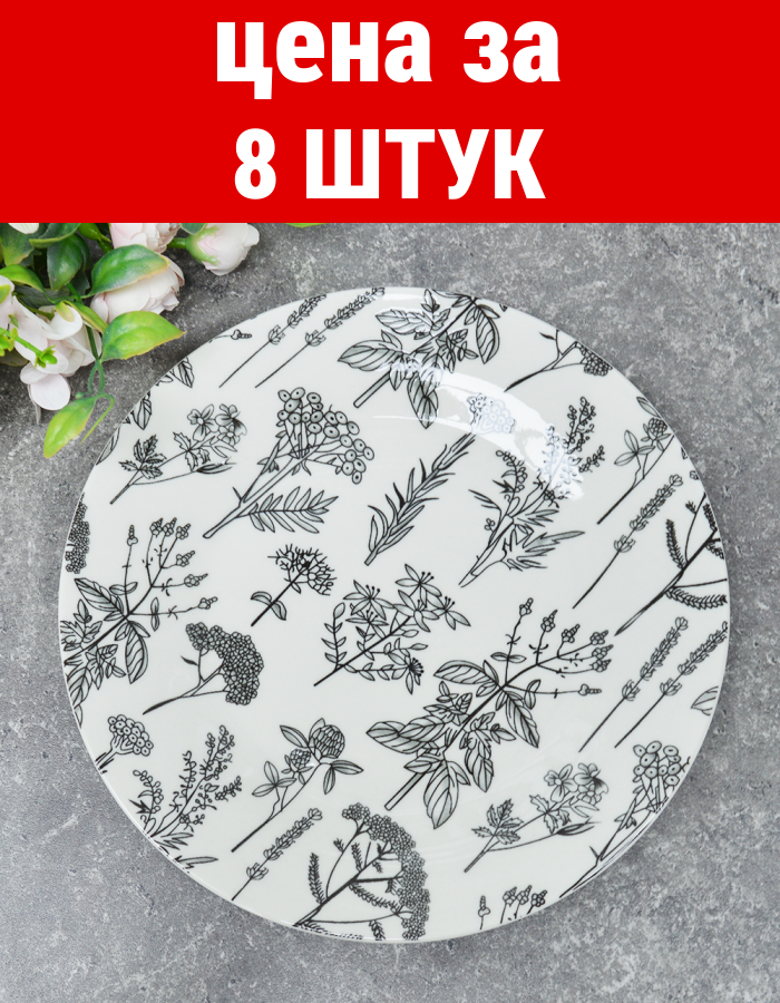 Комплект 8 шт, Тарелка обеденная 23см Botanica
