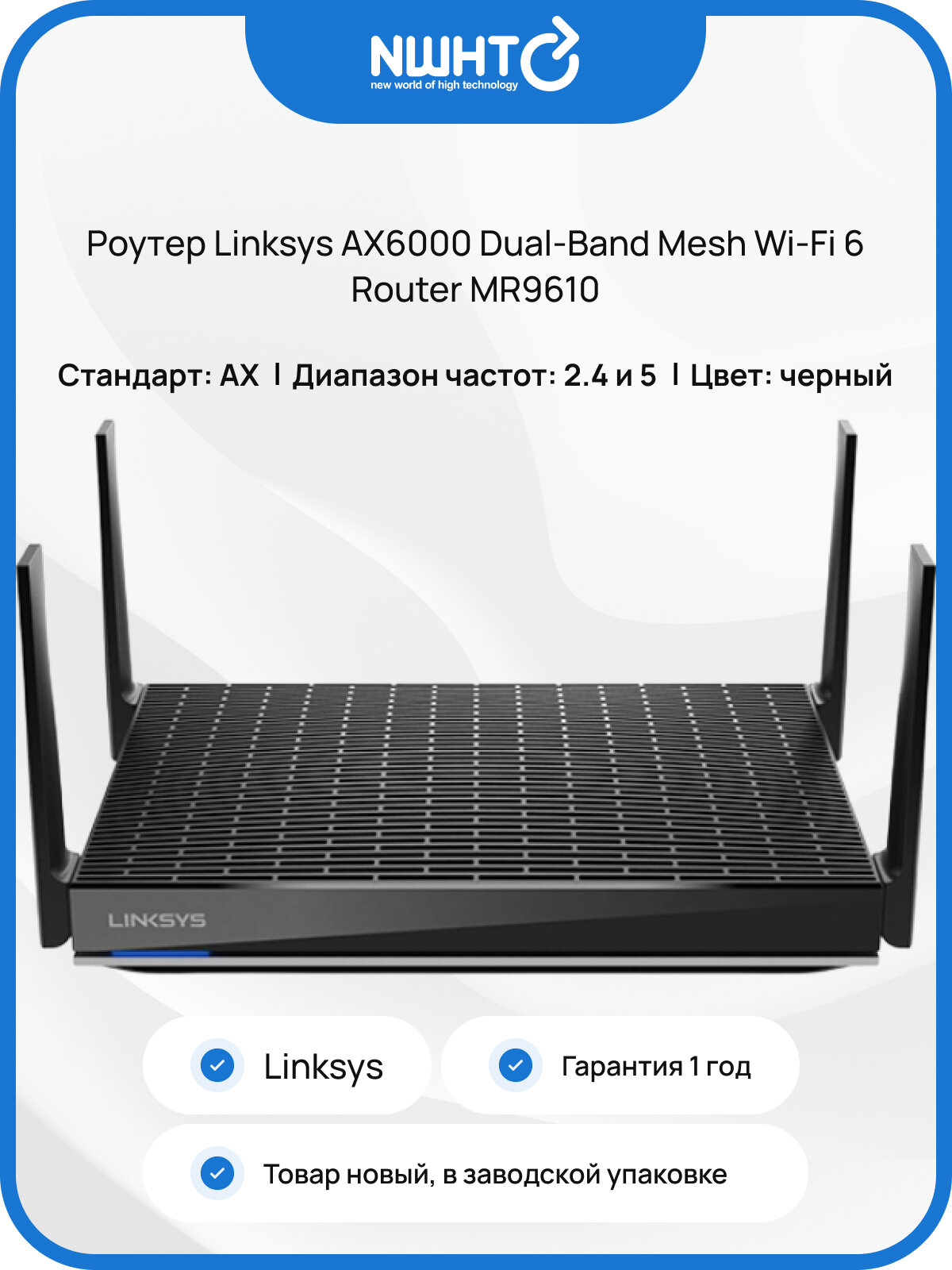 Роутер Linksys AX6000 Dual-Band Mesh Wi-Fi 6 Router MR9610, черный