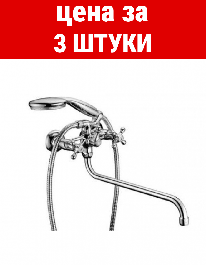 Комплект 3 шт, смеситель ванна STANDARD С круглым изливом 350ММ хром LEMARK