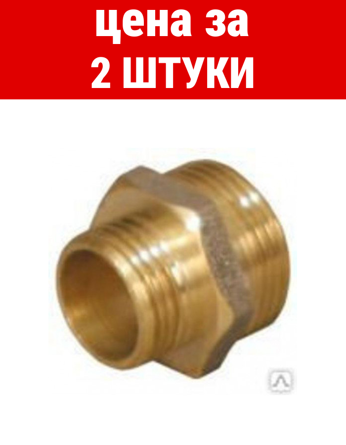 Комплект 2 шт, ФРЛ ниппель ЛАТ переход 1/2Х3/8 Ш-Ш СТМ