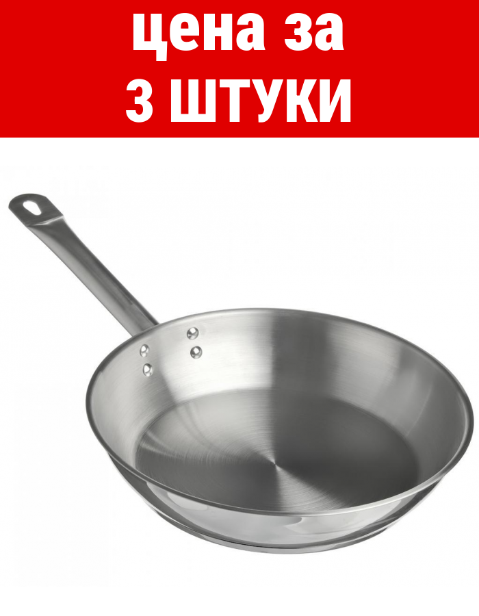 Комплект 3 шт, сковорода нерж 280 общепит ТРС индукция катунь